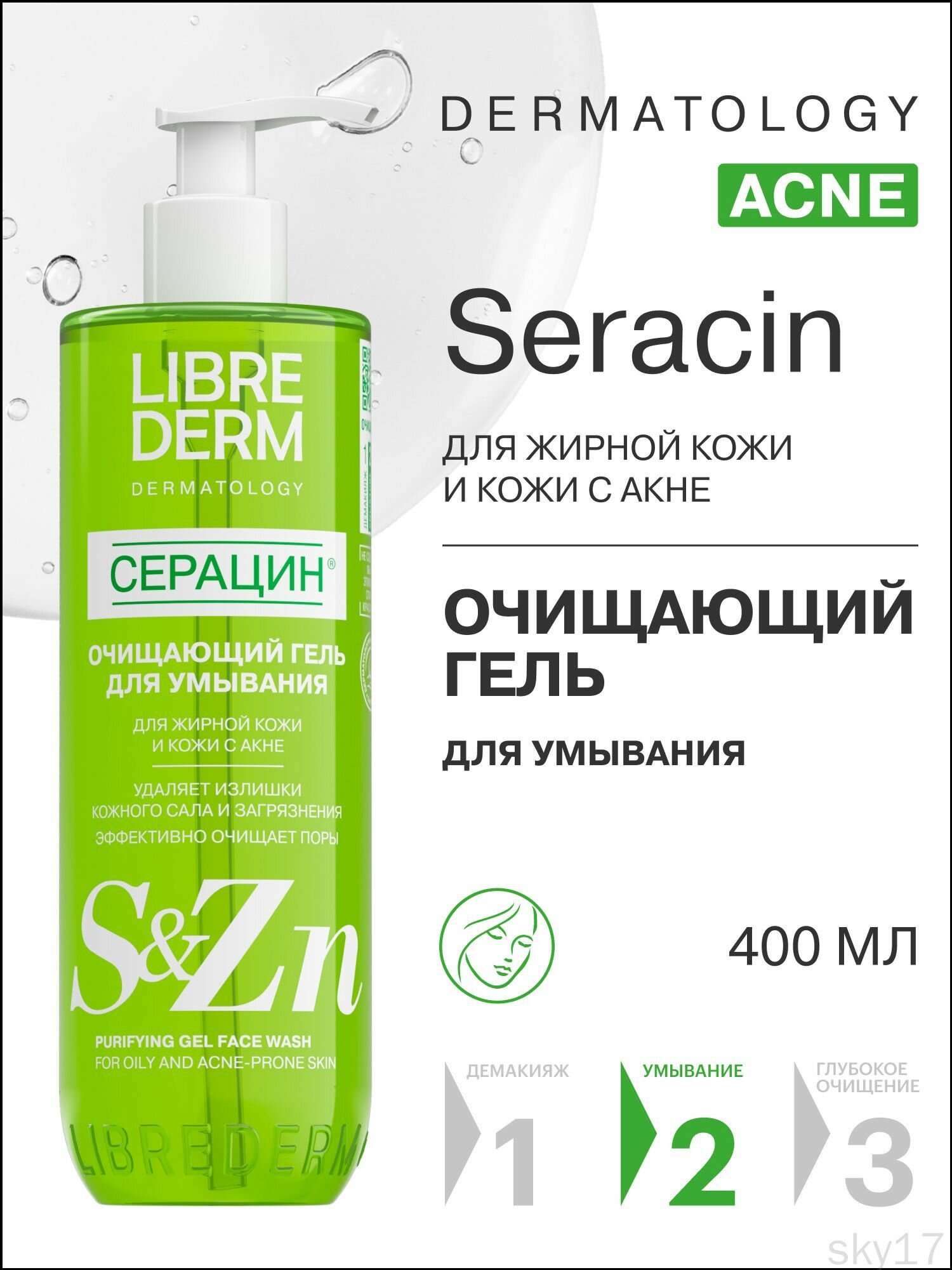 LIBREDERM Очищающий гель для умывания Серацин для жирной кожи лица с акне 400мл