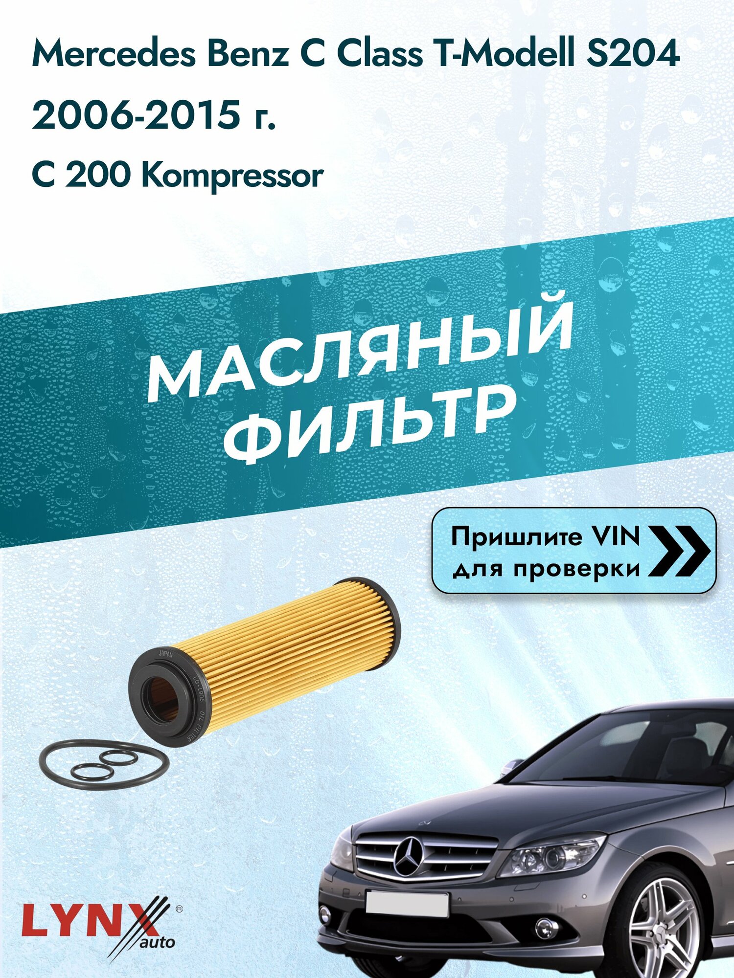 Масляный фильтр для Mercedes Benz C class T-Modell S204 2006-2015г. Двигатель 1.8 (M 271.946) LYNXauto Мерседес