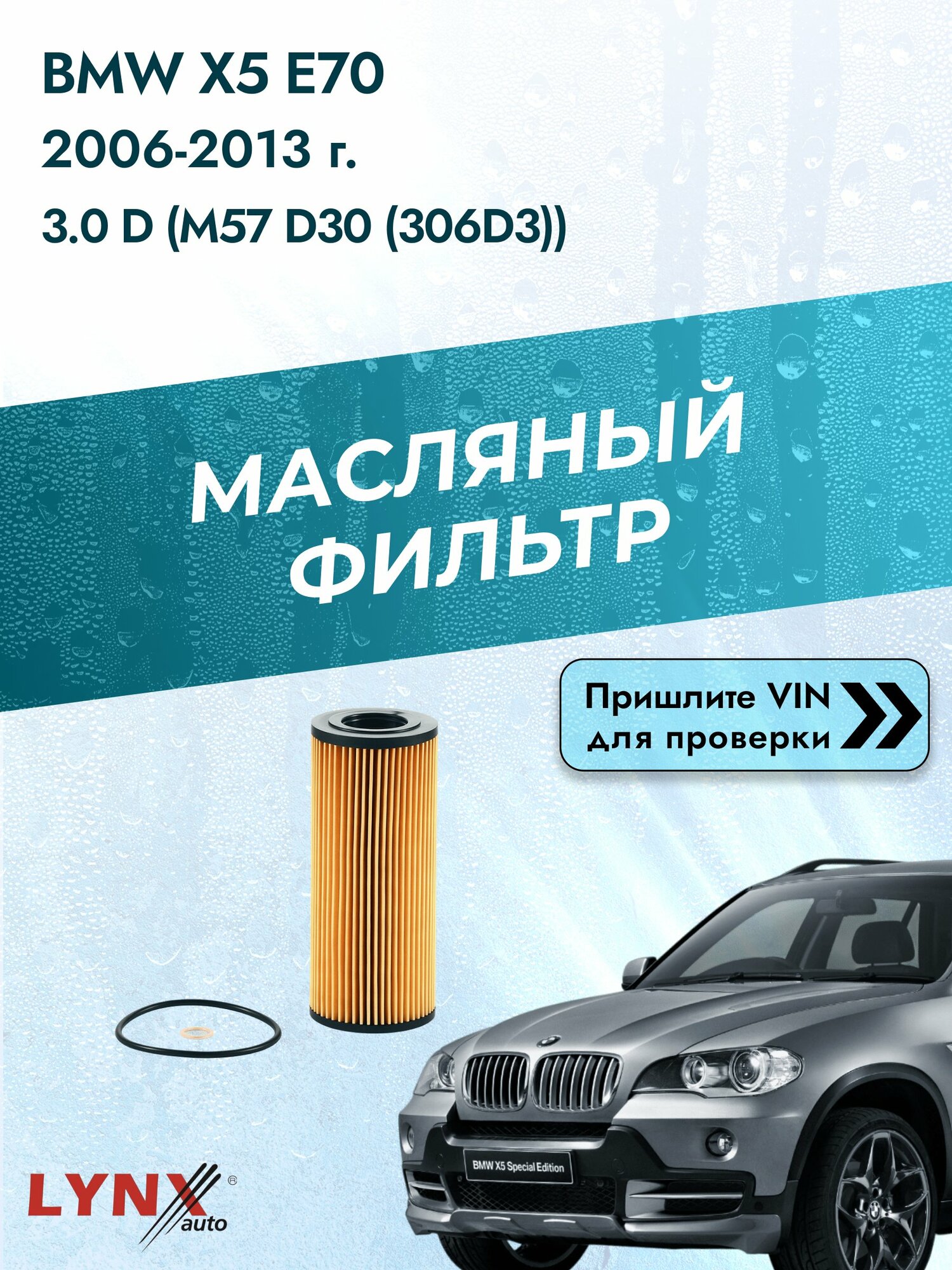 Масляный фильтр для BMW X5 E70 2006-2013г. Двигатель 3 (M57 D30 (306D1), M57 D30 (306D2)) LYNXauto БМВ X5