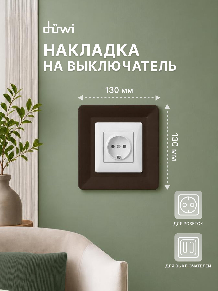Накладка под розетку защита для обоев одноместная коричневый duwi 25126 2