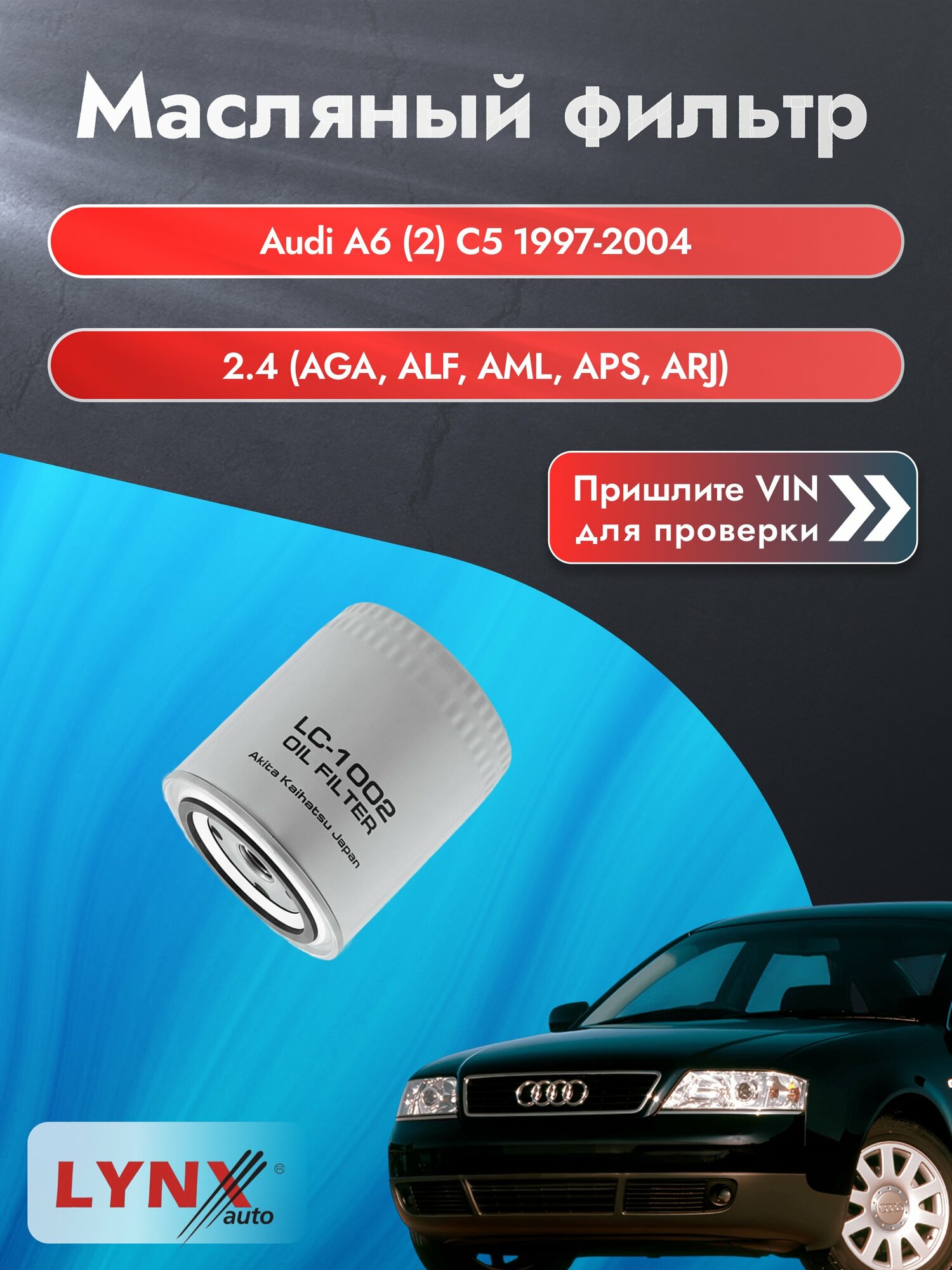 Масляный фильтр для Audi A6 (2) C5 1997-2004г. Двигатель 2.4 (AGA, ALF) LYNXauto Ауди А6