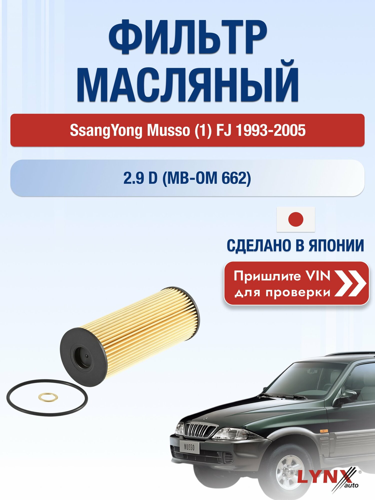 Масляный фильтр для SsangYong Musso (1) FJ 1993-2005г. Двигатель 2.9 (MB-OM 662, OM 662 LA) LYNXauto СсангЙонг Муссо
