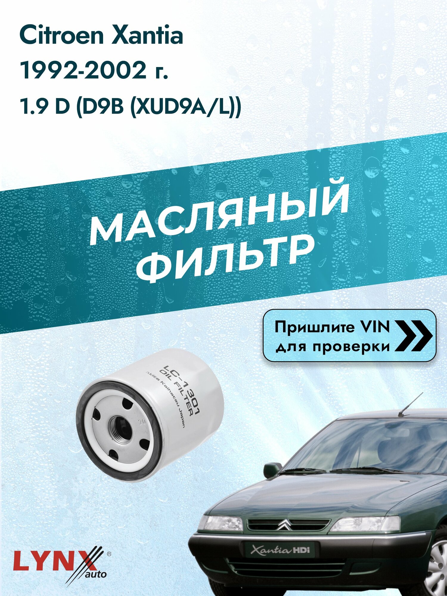 Масляный фильтр для Citroen Xantia 1992-2002г. Двигатель 1.9 (D9B (XUD9A/L)) LYNXauto Ситроен Ксантия