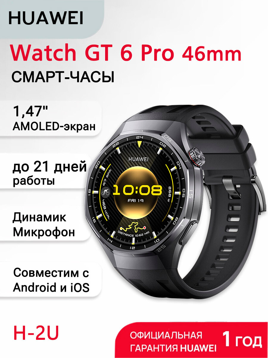 HUAWEI Смарт-часы мужские WATCH GT 6 Pro 46 mm /55020FWC, черный
