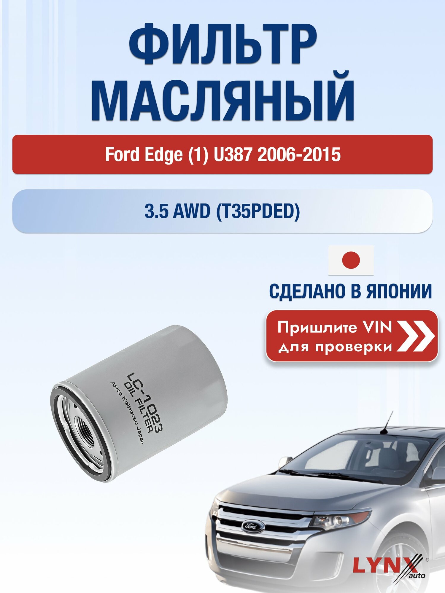 Масляный фильтр для Ford Edge (1) U387 2006-2015г. Двигатель 3.5 (T35PDED) LYNXauto Форд Эдж