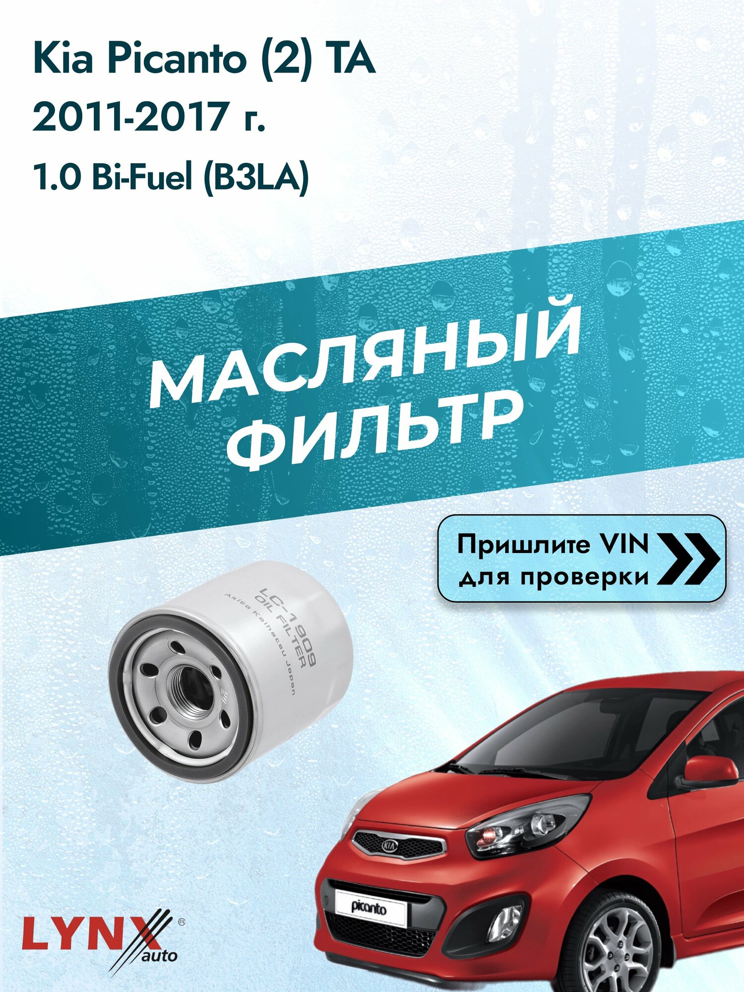 Масляный фильтр для Kia Picanto (2) TA 2011-2017г. Двигатель 1 (G3LA, B3LA) LYNXauto Киа Пиканто