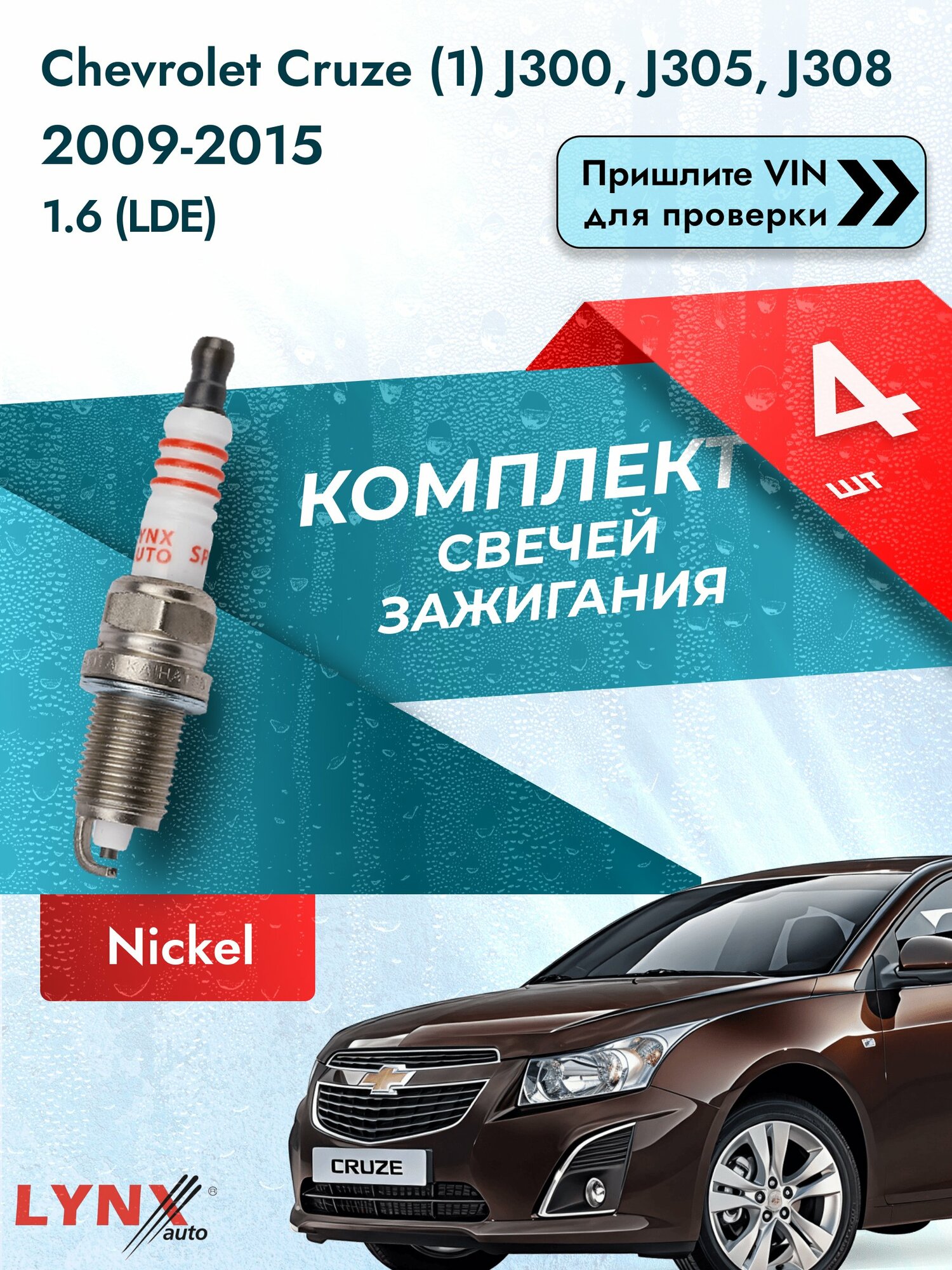Свечи зажигания Chevrolet Cruze (1) J300, J305, J308 2009-2015 | Двигатель 1.6 (LDE) (SP-157) Шевроле Круз