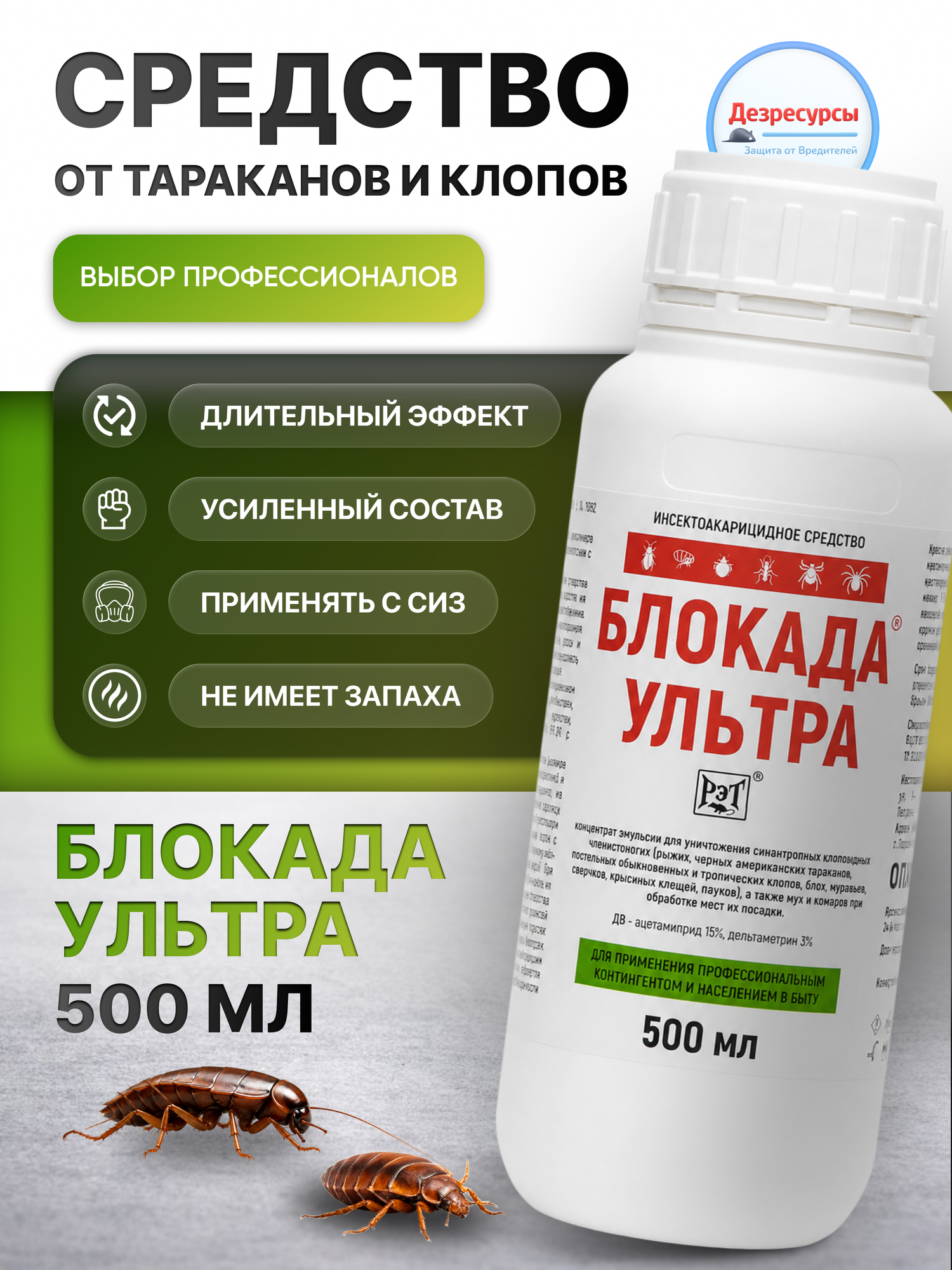 Блокада Ультра, средство от тараканов и постельных клопов, 500 мл, без запаха