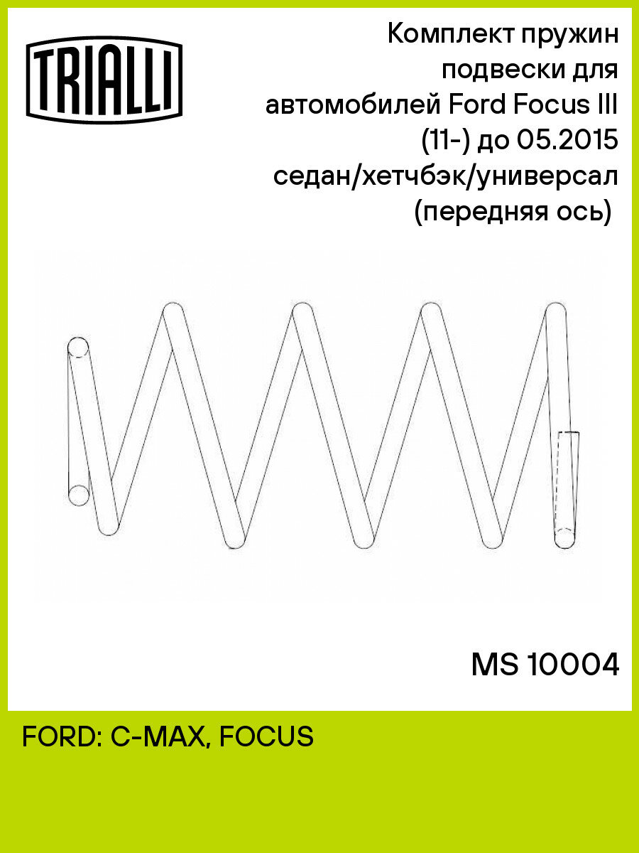 Пружины для Ford Focus III (11-) до 05.2015 седан/хетч./унив. перед. 2 шт. TRIALLI MS 10004