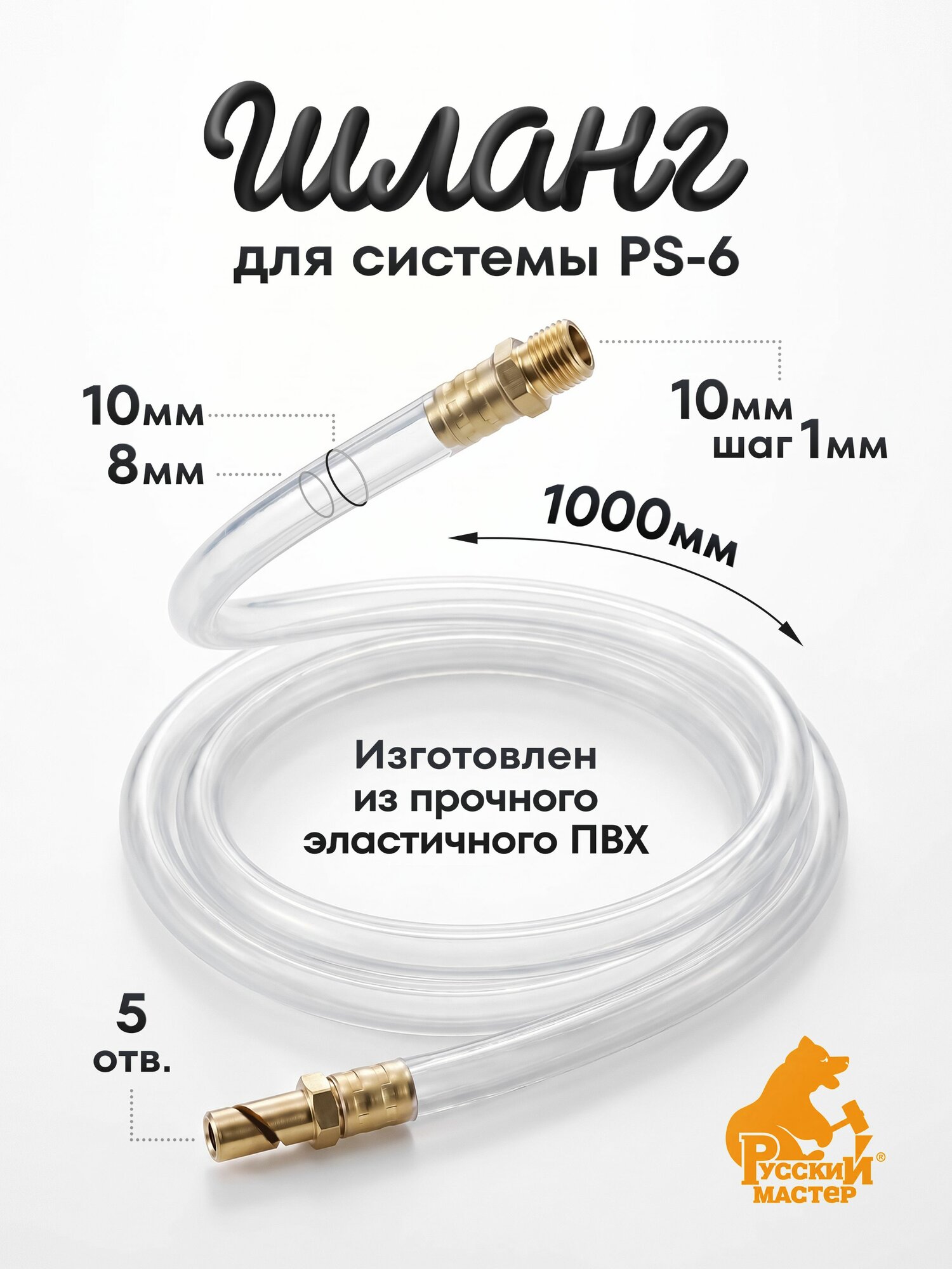 Шланг (зонд, трубка) мовильный для пистолета PS-6/626 1м с разъемом, для скрытых полостей, Русский мастер