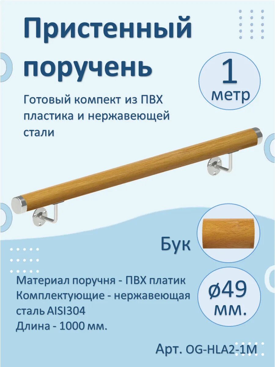 Пристенный поручень натеко, ПВХ и нержавеющая сталь, длина 1 метр, цвет Бук