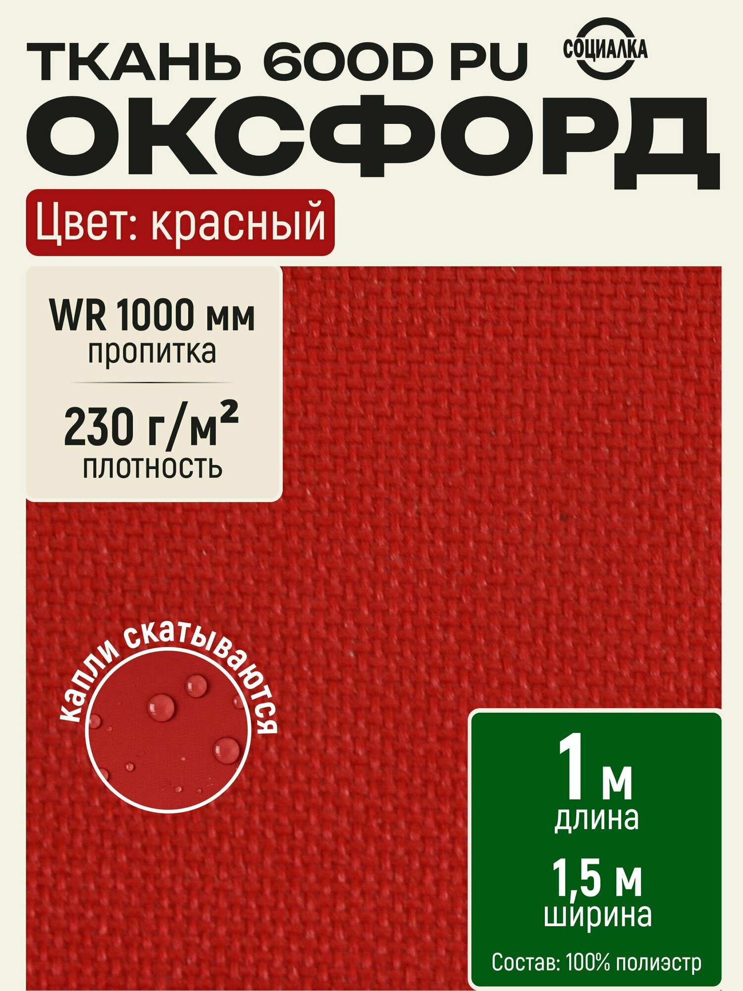 Ткань Оксфорд 600Д ПУ, красный 148, водоотталкивающая, отрез 1х1,50 м / Ткань для шитья, рукоделия Oxford 600D PU