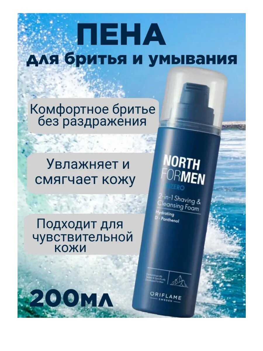 Пена для бритья North For Men , 200 мл, без отдушек, для всех типов кожи