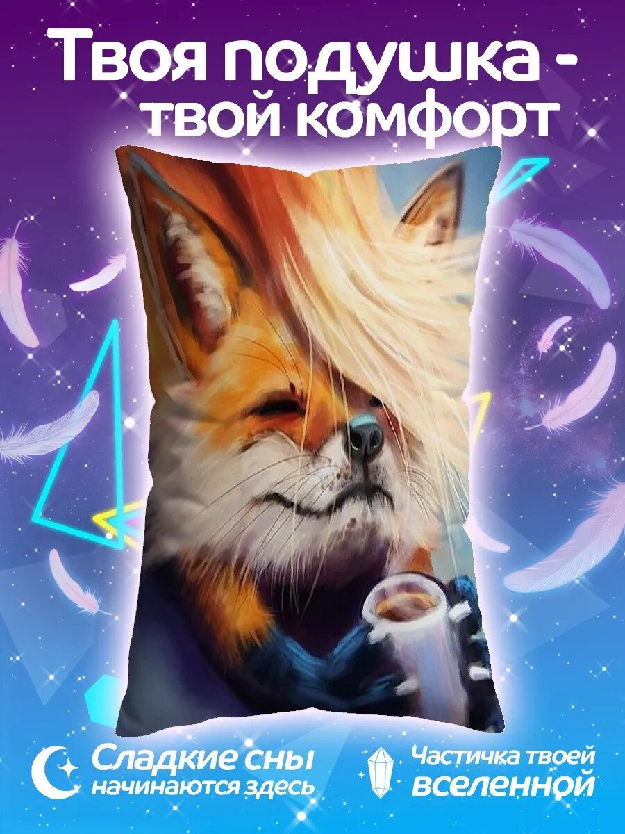 Подушка дакимакура Лиса с кофе