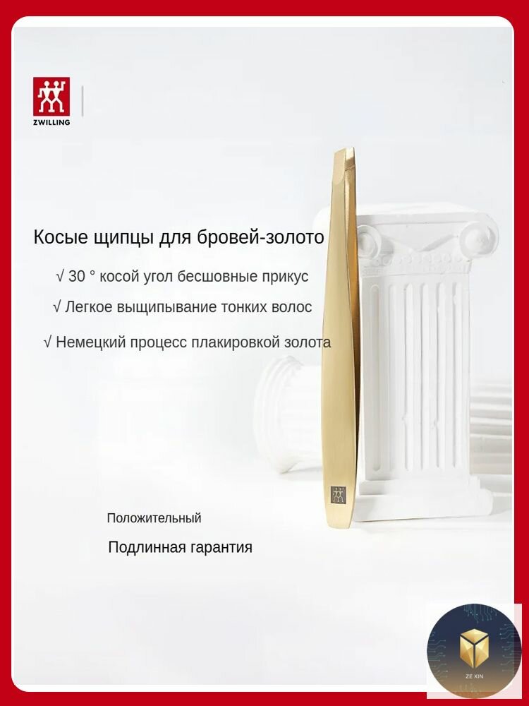 Косой пинцет для бровей ZWILLING, длина 90 мм, 1 штука-золотой