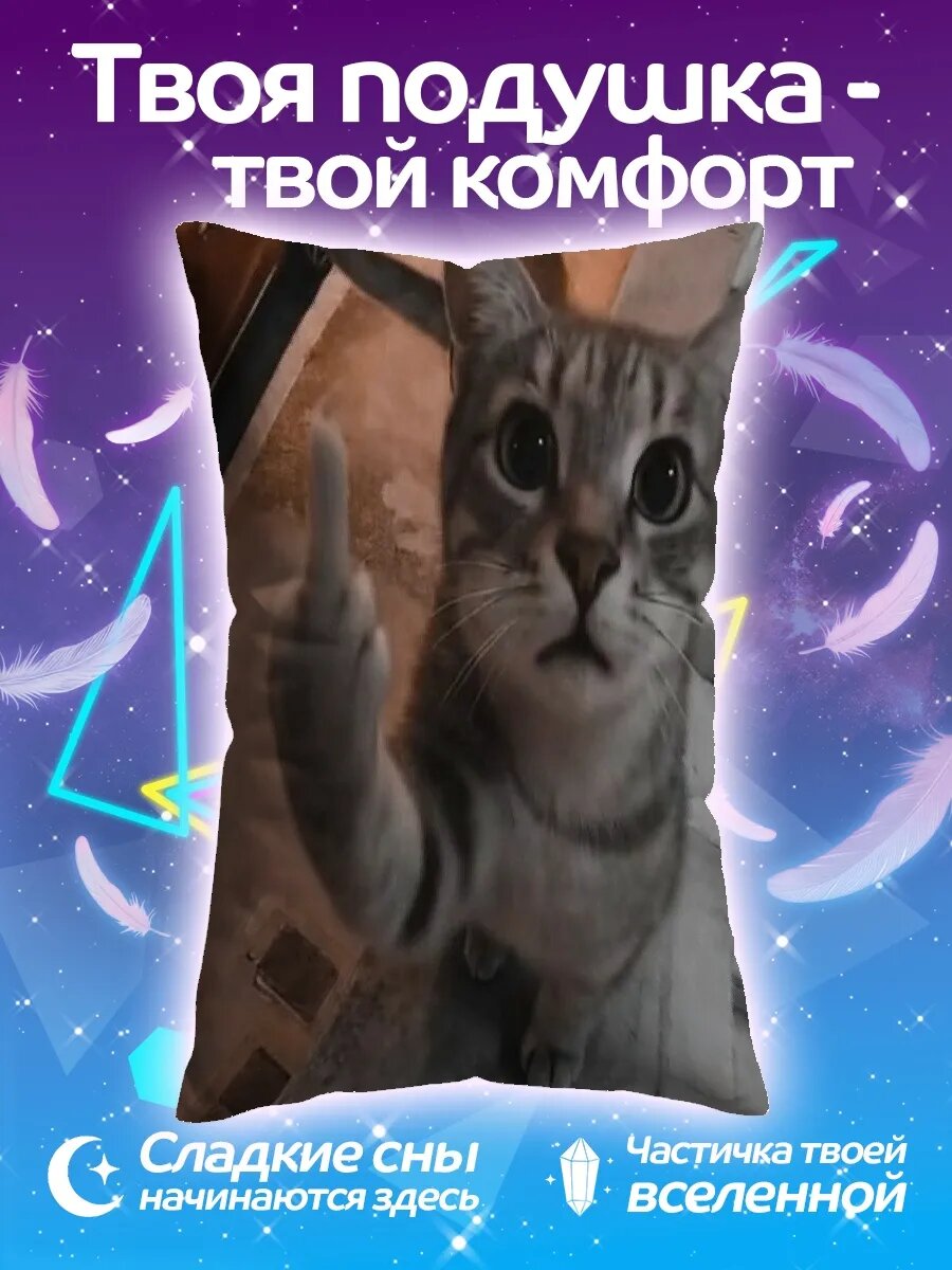 Подушка дакимакура Кот показывает средний палец