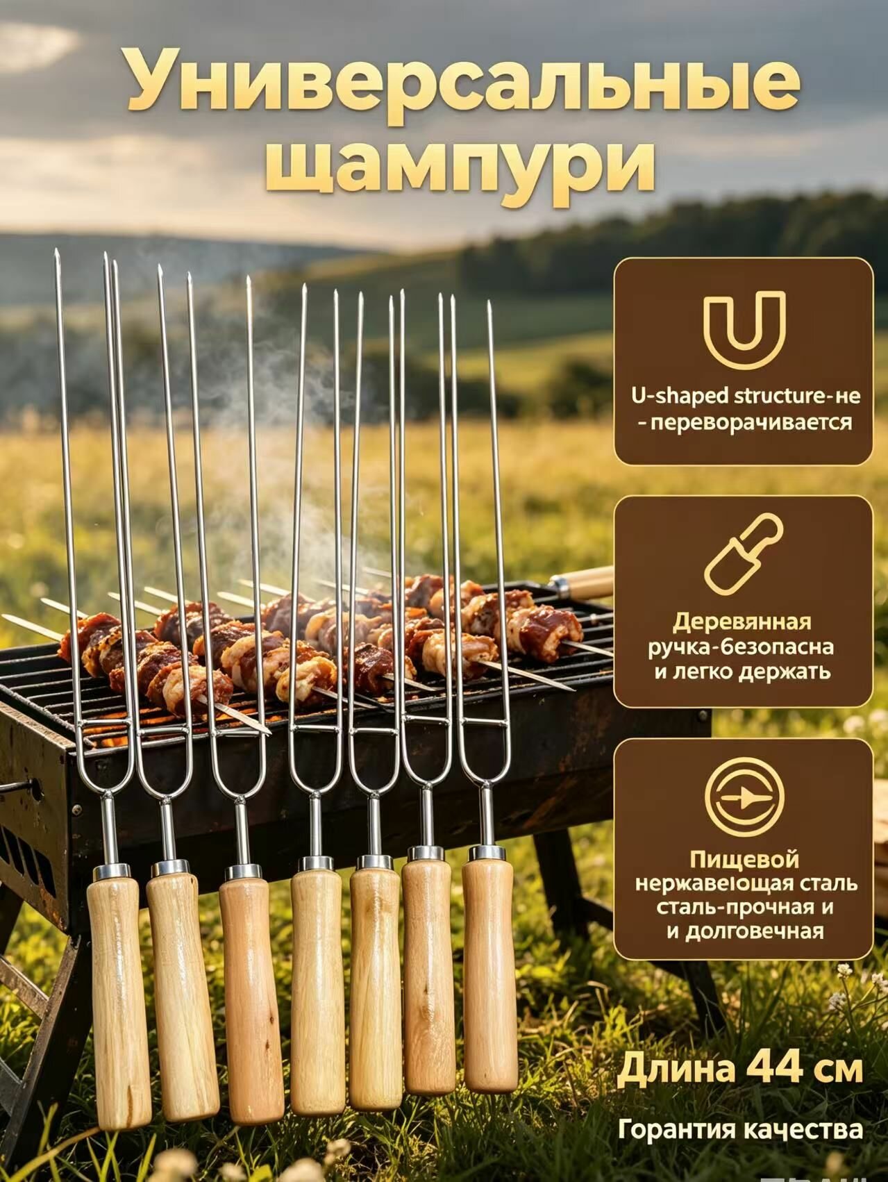 Шампур 44 см, 7 шт