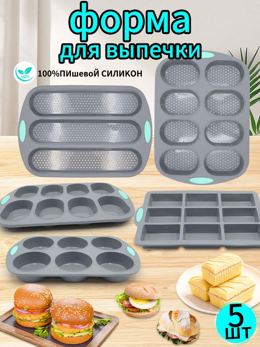Силиконовая форма для выпечки хлеба, термостойкая, с перфорацией, 5 шт