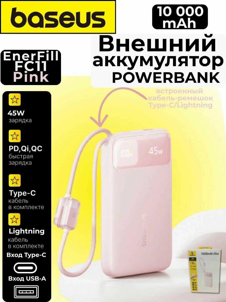 Внешний аккумулятор Baseus 45 Вт 10000 мАч со встроенным кабелем ремешком для зарядки/ EnerFill FC11 powerbank 10000 мАч, нежно розовый