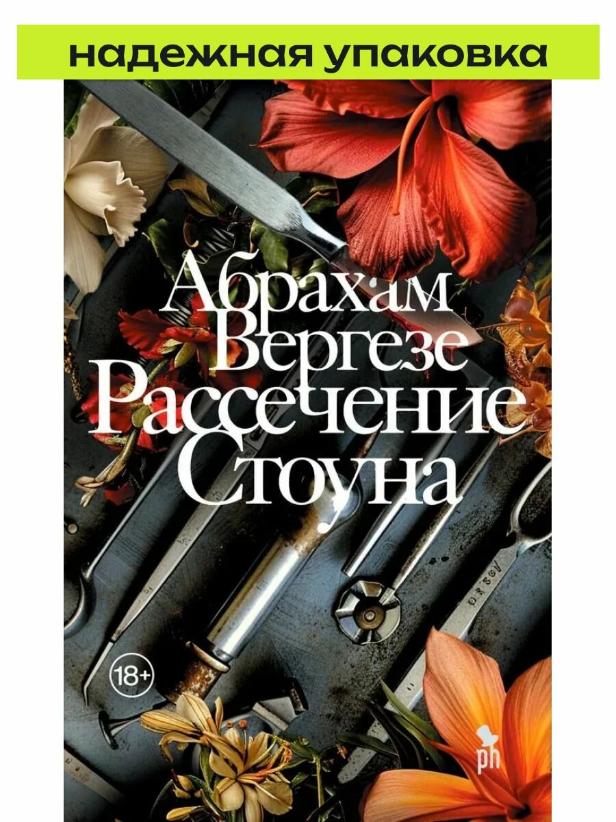 Рассечение Стоуна