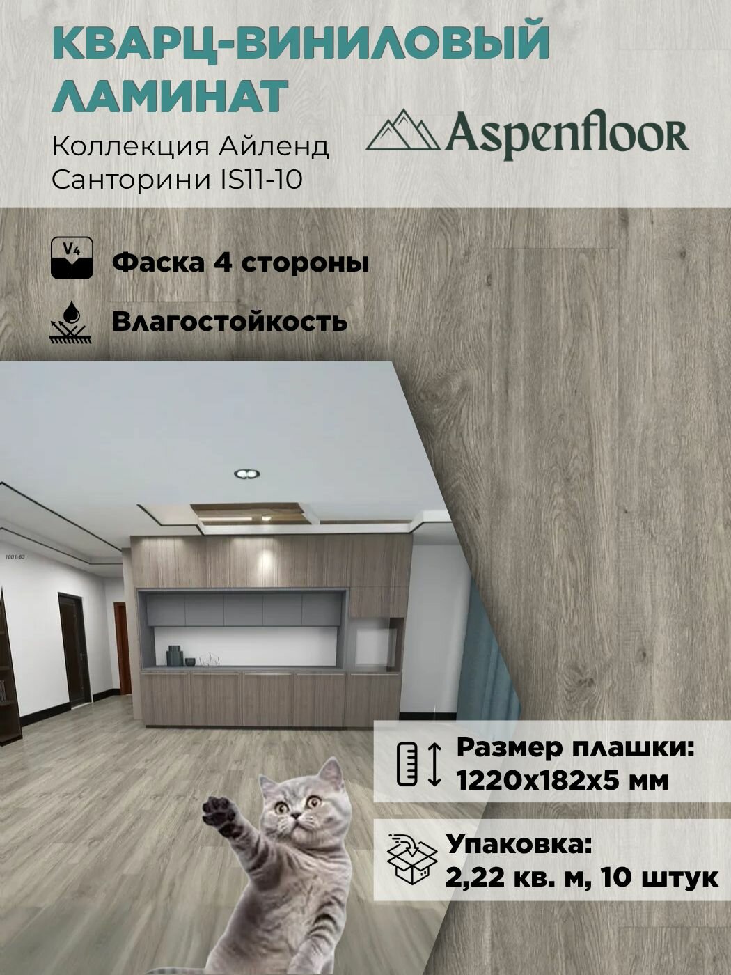 Кварц виниловый ламинат Aspenfloor SPC Айленд Санторини 4V (с фаской) IS11-10