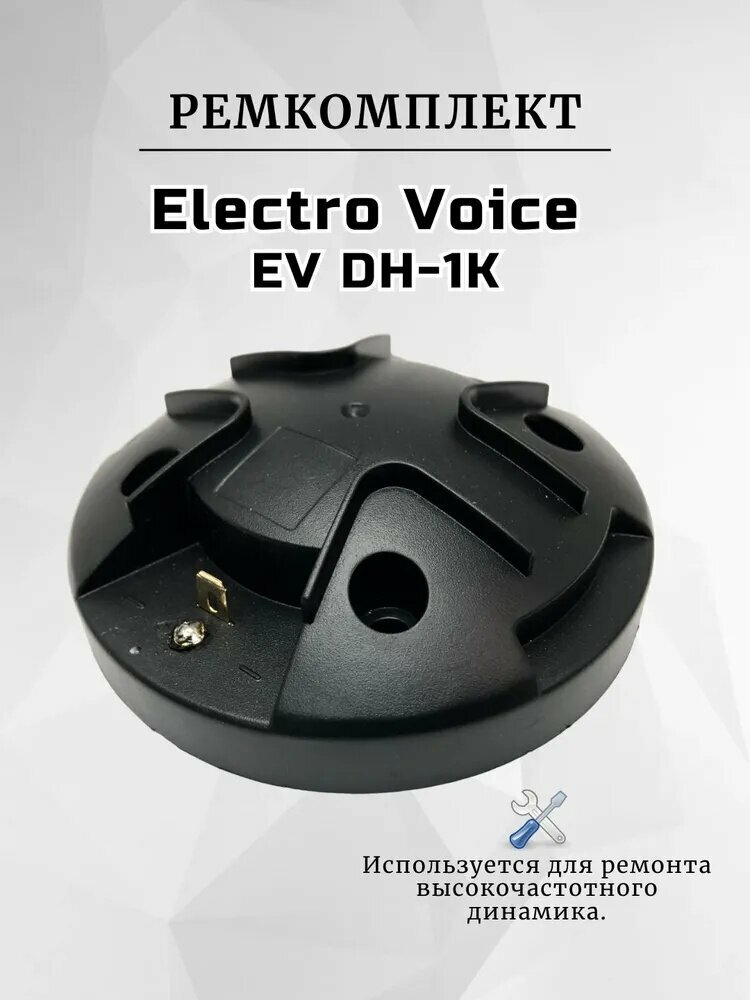 Ремкомплект (мембрана) для вч динамика Electro voice EV DH-1K
