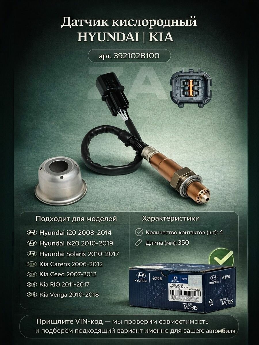 Датчик кислородный/Lambdasonde Hyundai-Kia 39210-2B100 Kia, Ceed, Splaris, Rio, SOLARIS, i30 ,