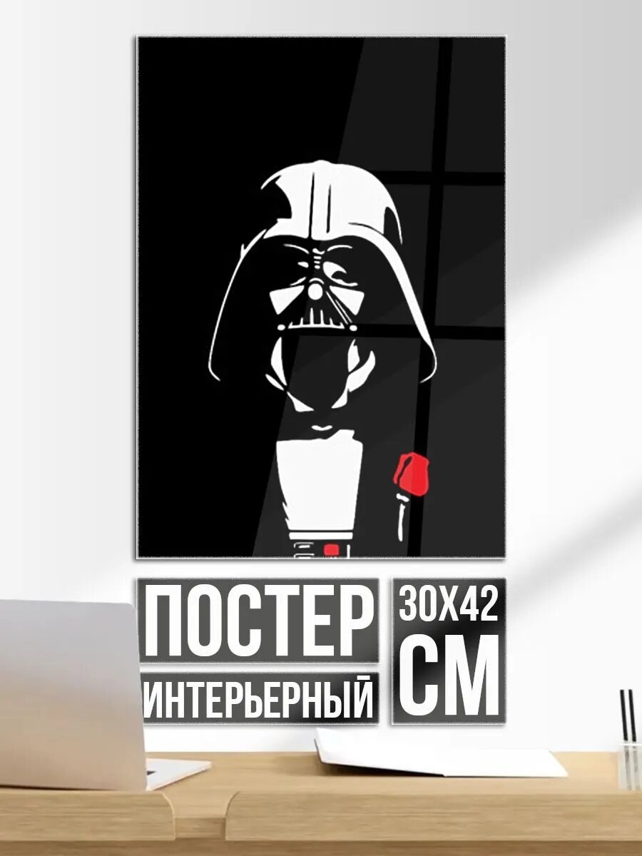 Постер на стену Дарт Вейдер - твой отец