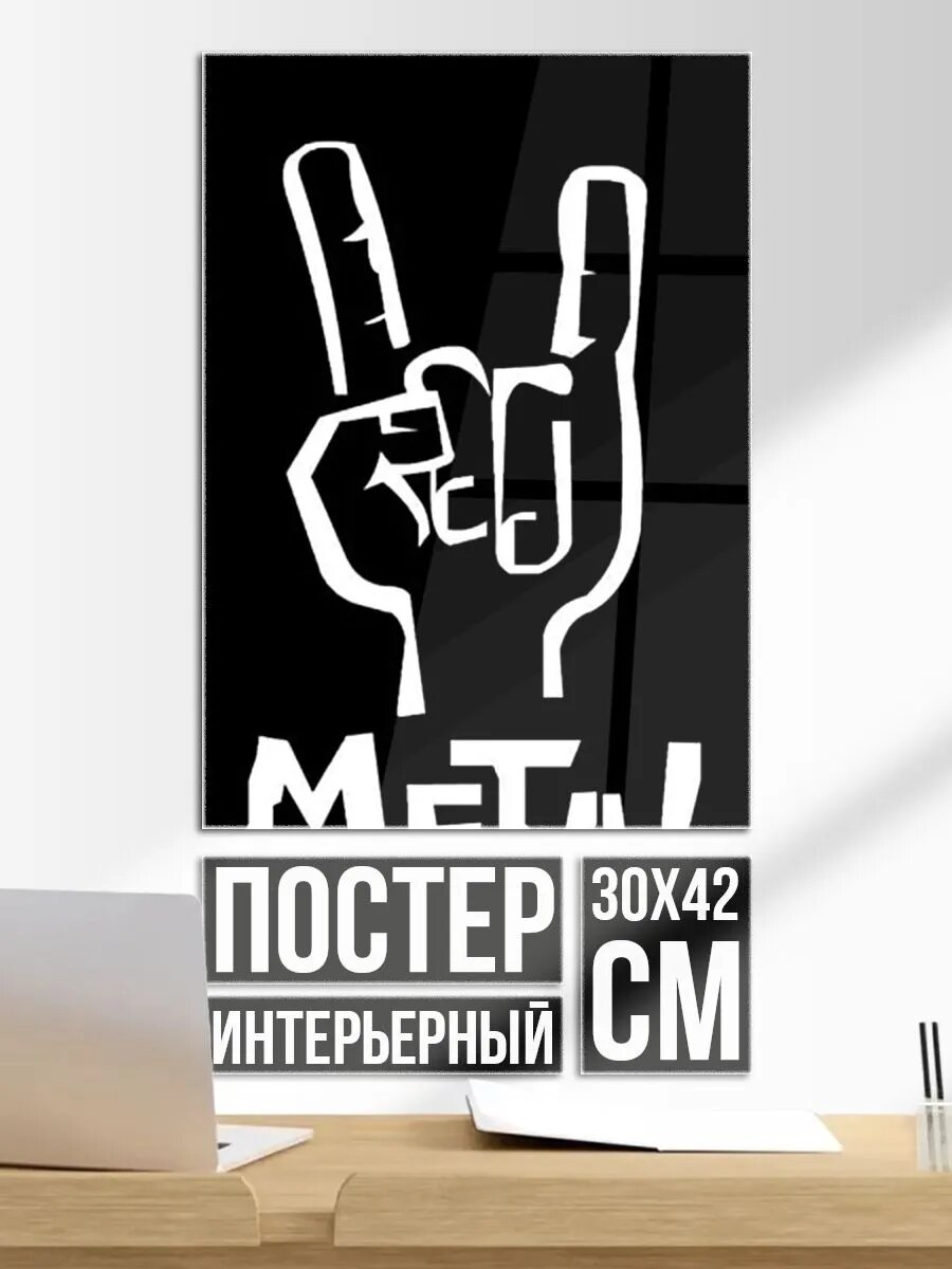 Постер на стену Metall