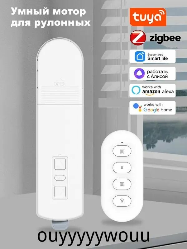Zigbee Умный мотор для рулонных . С дистанционным управлением/Голосовой помощник Alice/Руководство на русском языке.