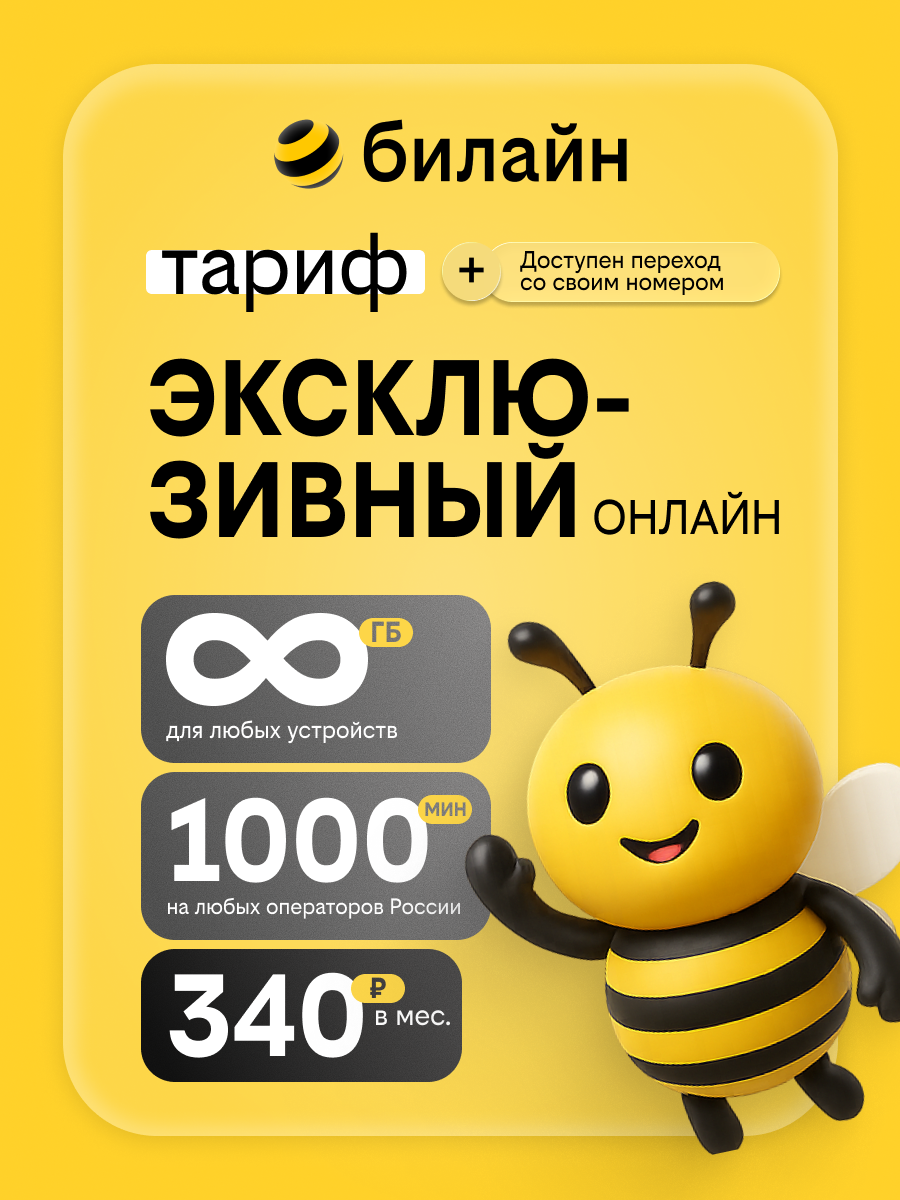 SIM-карта Билайн «Эксклюзивный Онлайн» — безлимит гб | 1000 мин | 200 смс, для всех устройств, по всей России