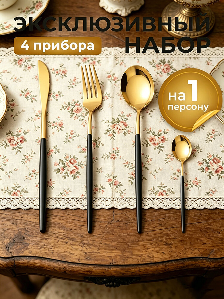 Набор столовых приборов 4 предм.
