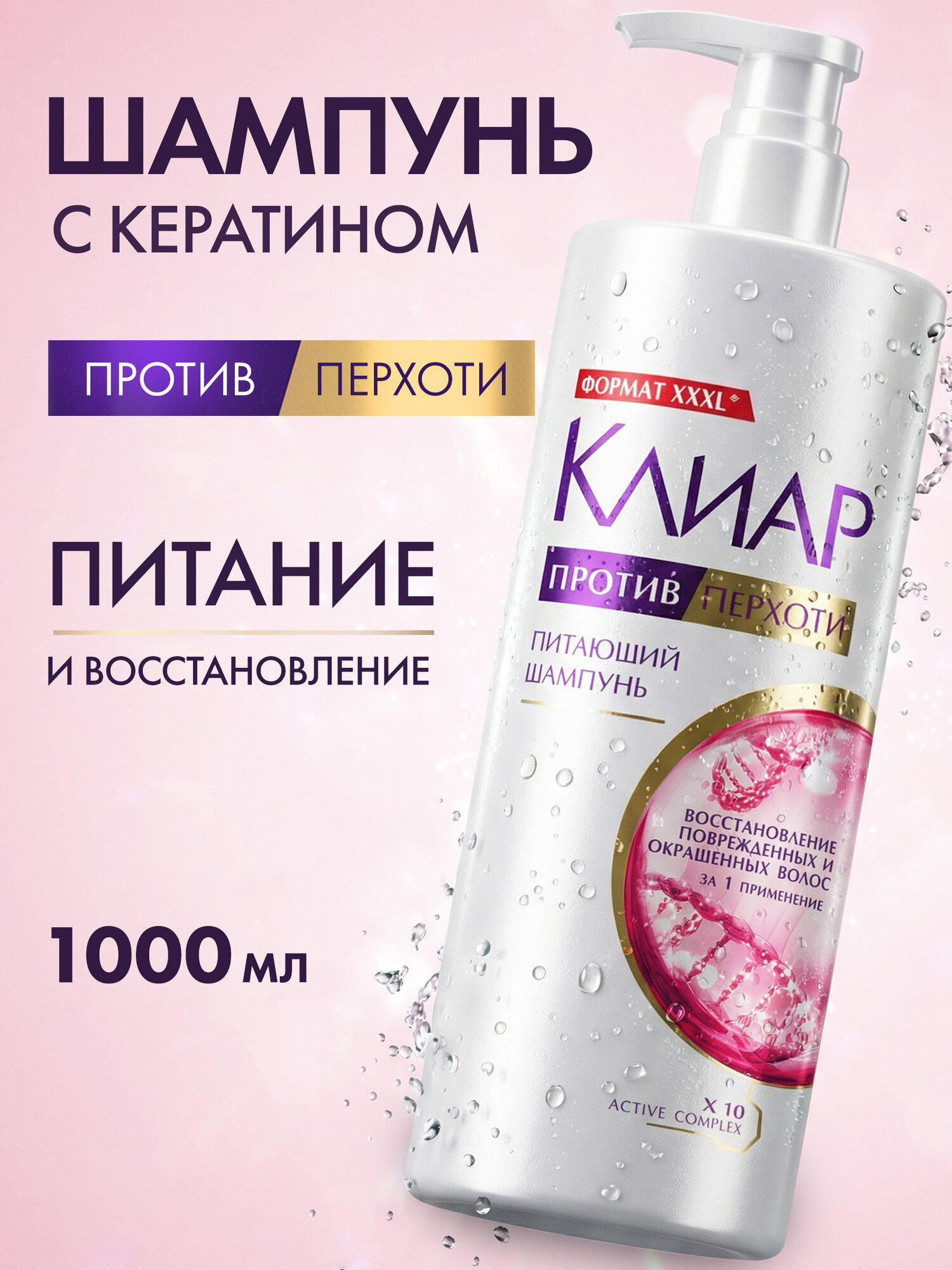 Клиар Шампунь для волос женский от перхоти, восстанавливающий для поврежденных и окрашенных локонов, с кератином, 1000мл
