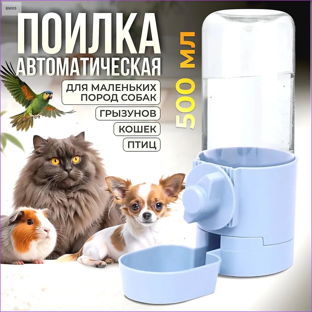 Поилка автоматическая на клетку для грызунов, кошек, собак, птиц 500мл, светло-синяя / Автопоилка в клетку подвесная / GSence