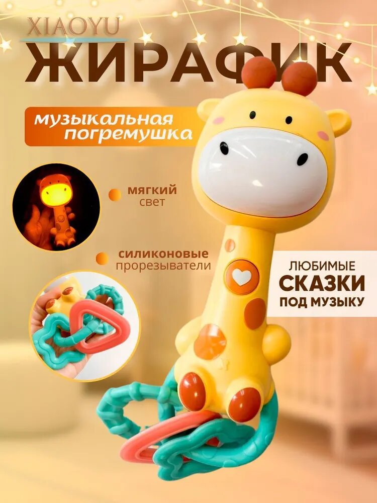 Музыкальная погремушка "Музыкальный Жирафик", игрушка и прорезыватель для малышей
