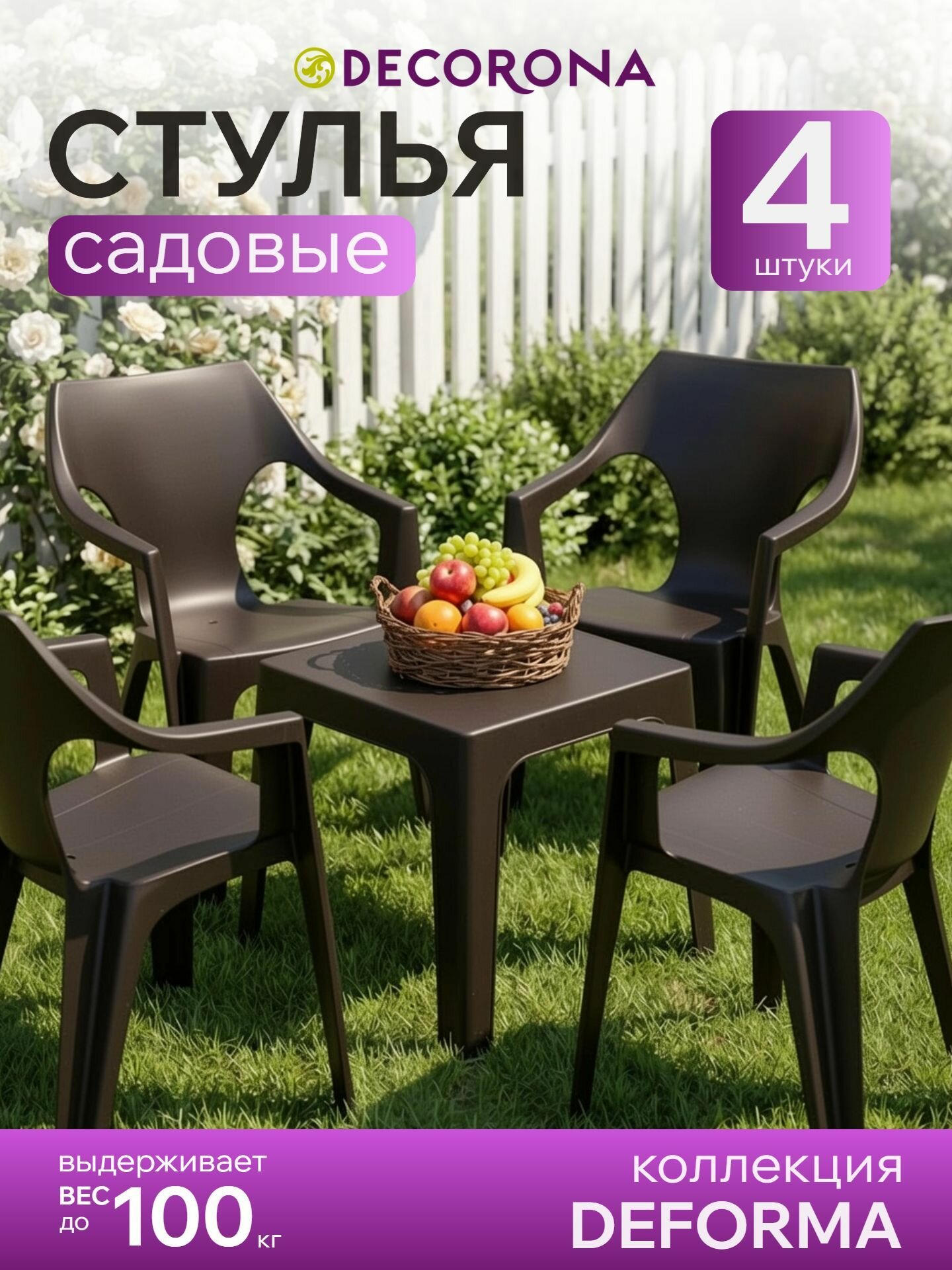 Стулья пластиковые Decorona ДеФорма 4 шт, коричневый, садовое дачное кресло, комплект
