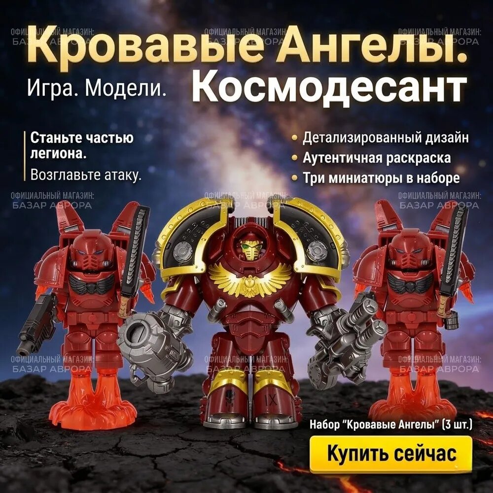 Кубики, Игровой набор конструктор Космический десант Кровавые Ангелы с джетпаками, совместим с Лего, 3 шт.