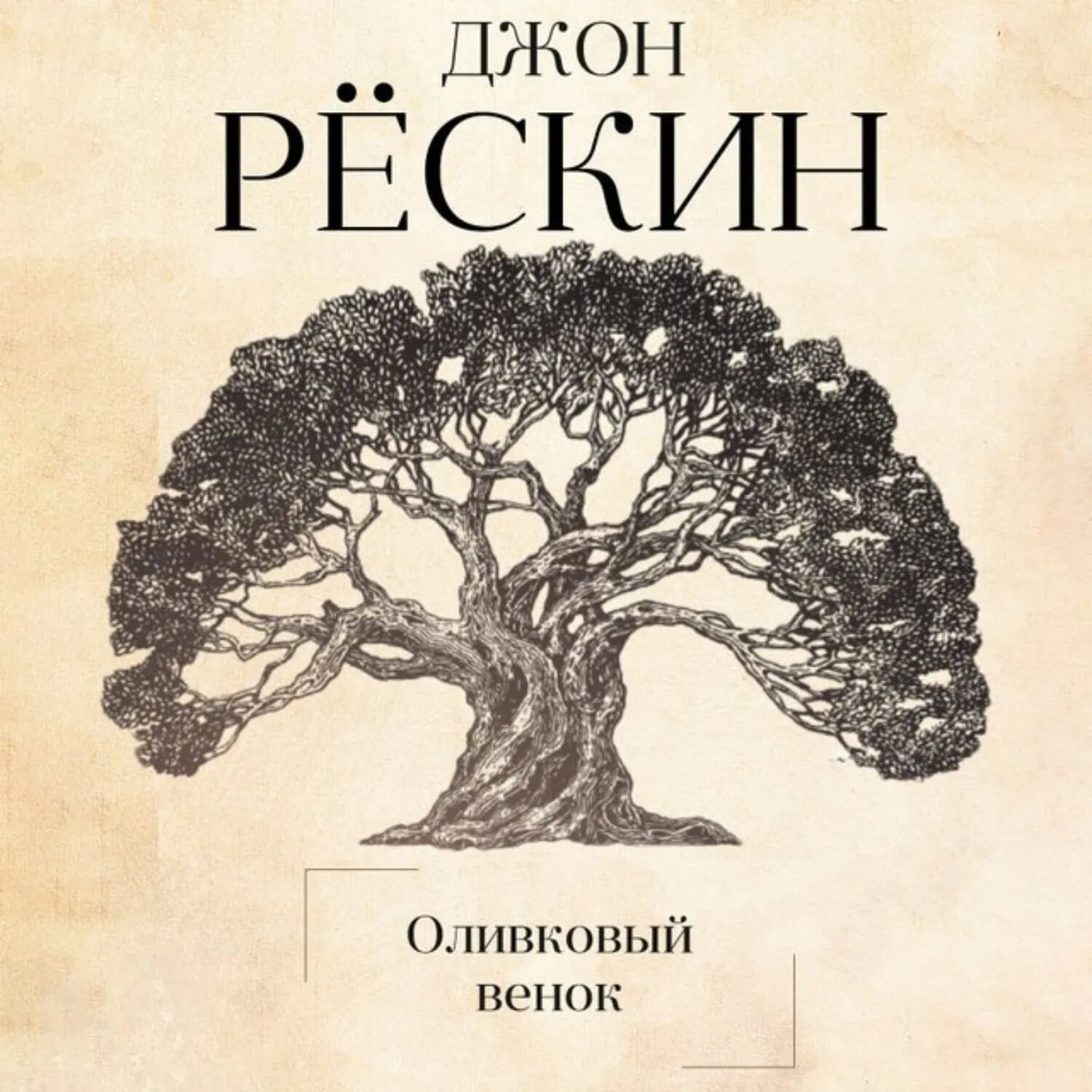 Оливковый венок [Аудиокнига]