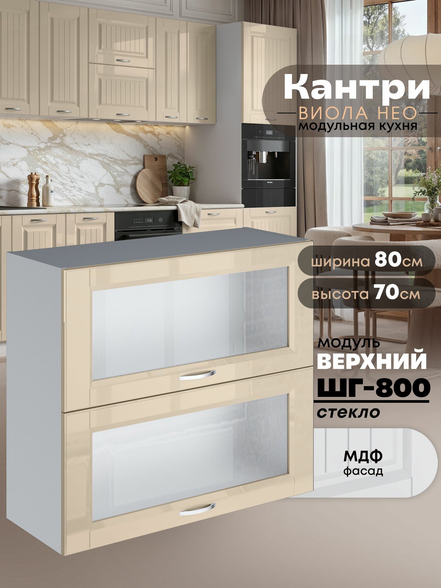 Кухонный модуль навесной с откидными створками Виола Нео Кантри ШГ-800-стекло (Ваниль/Белый шагрень) высота 70,6см