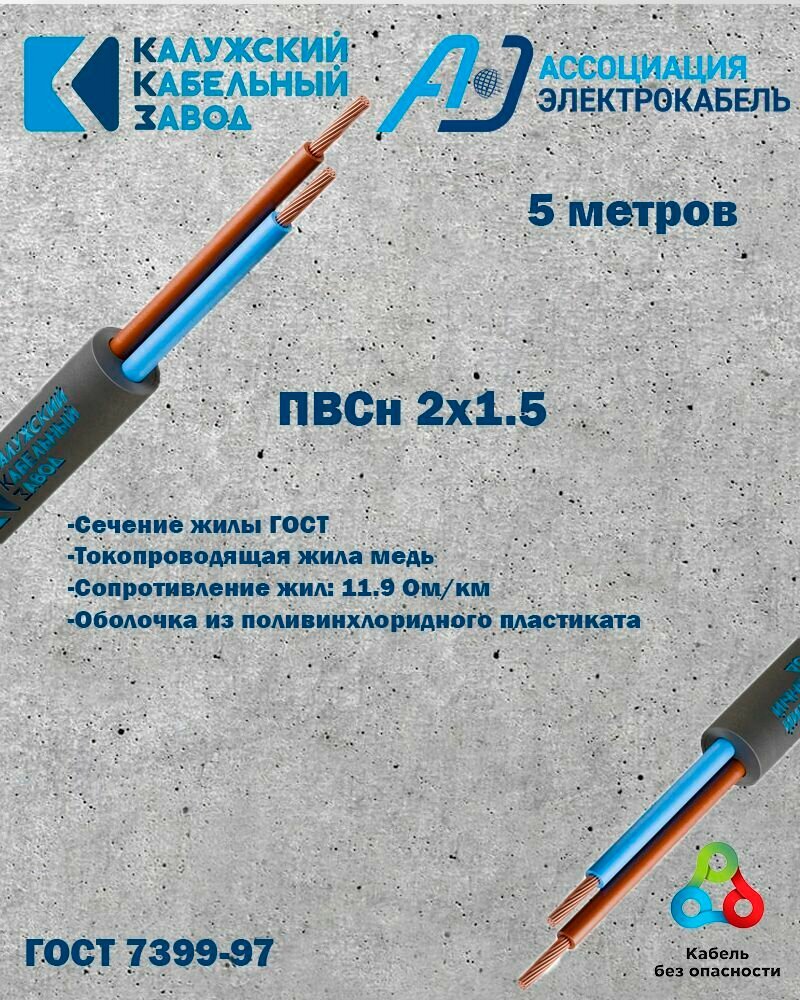 Провод ПВС 2х1,5 ГОСТ, 5 метров, Черный, Калужский кабельный завод