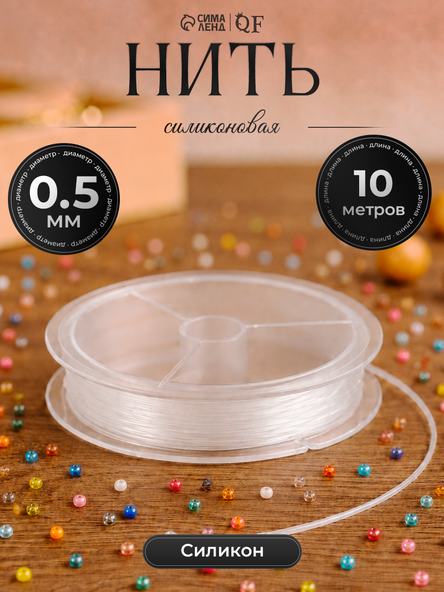 Нить Queen Fair, силиконовая, для бисероплетения, прозрачная, 0,5 мм, 10 м