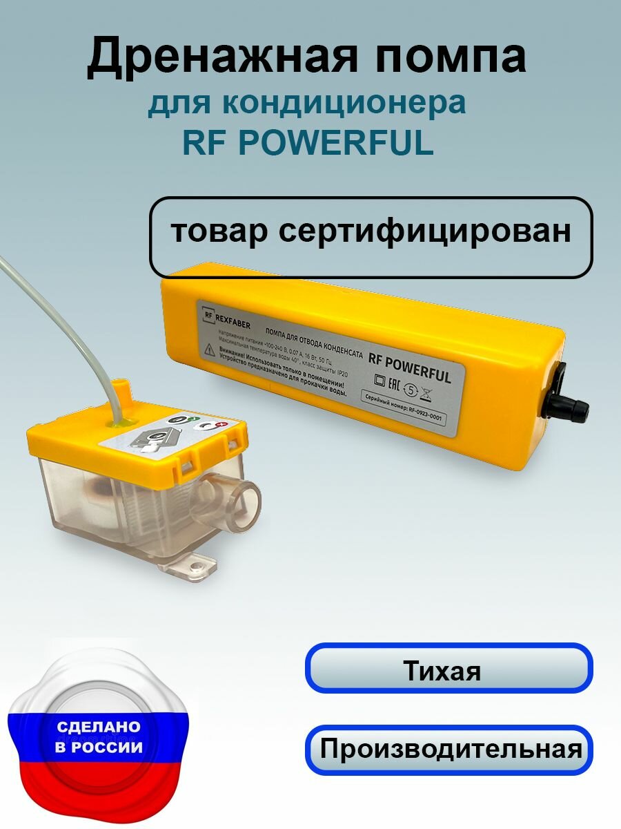 Дренажная помпа для кондиционера RF POWERFUL