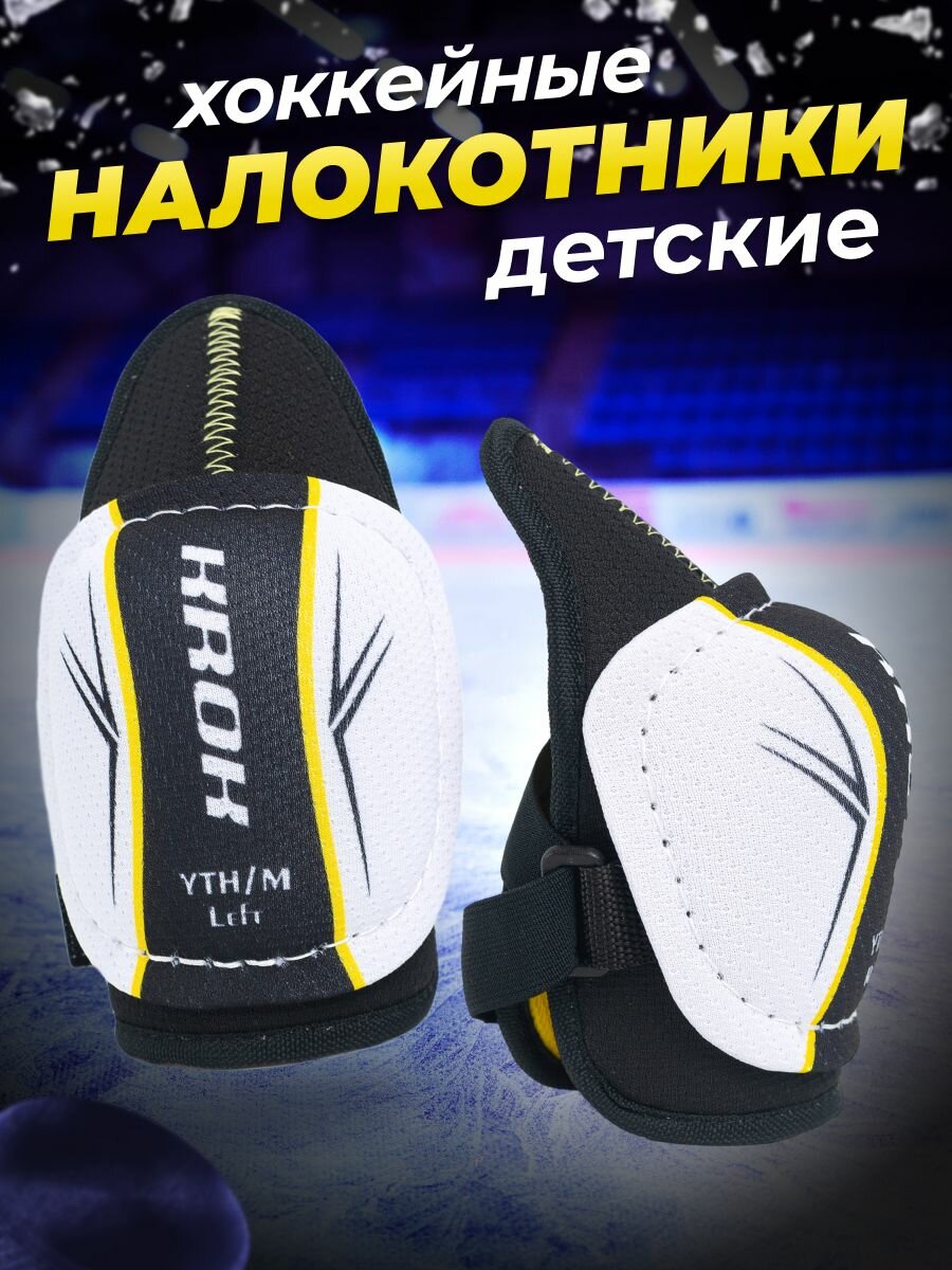 Налокотники хоккейные KROK детские, размер L