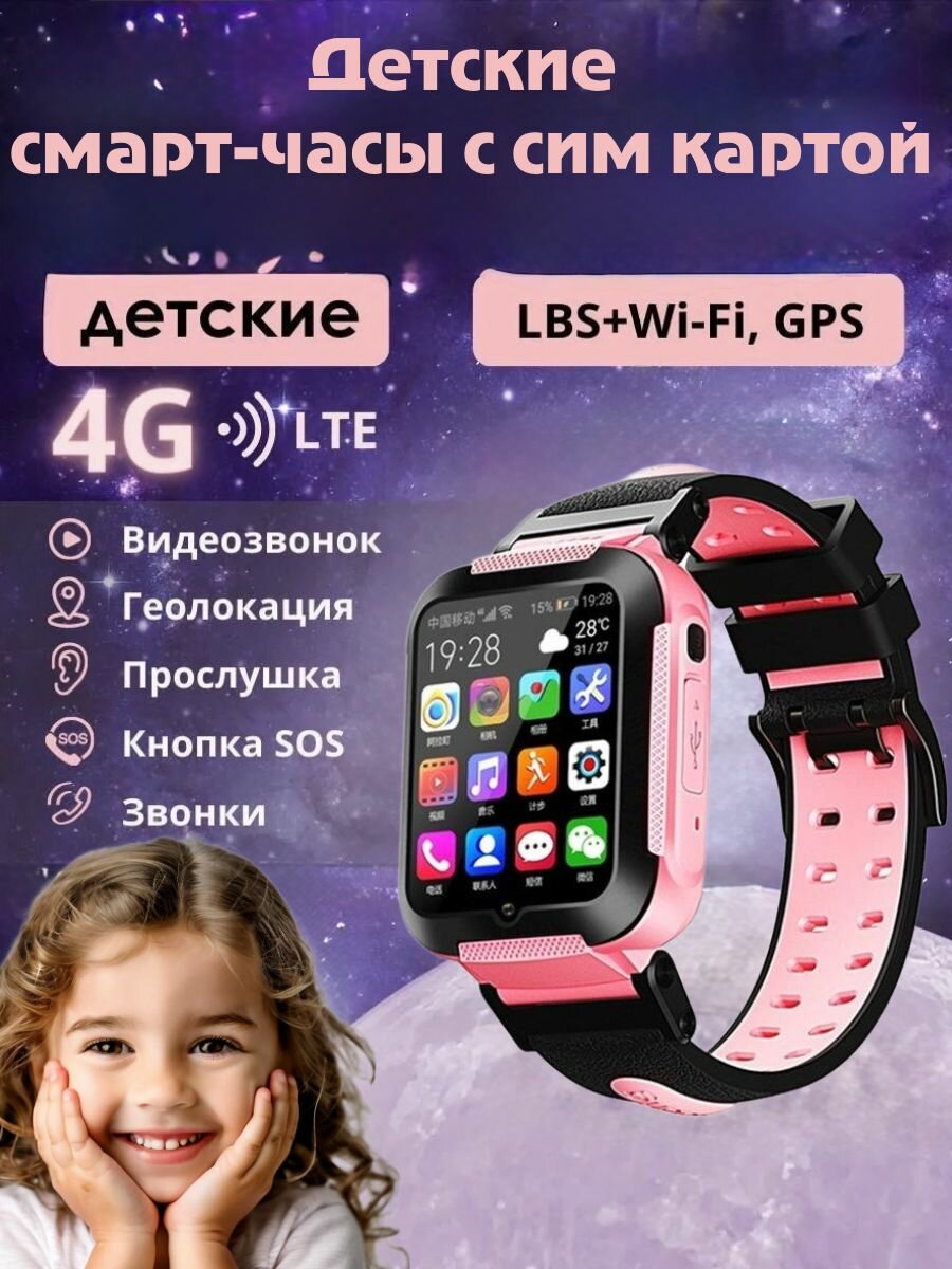 Смарт часы детские Smart Baby Watch E7 4G, Wi-Fi, Работают с приложением Где мои дети, 2 камеры с кнопкой SOS/ видеозвонком и прослушкой (розовый)