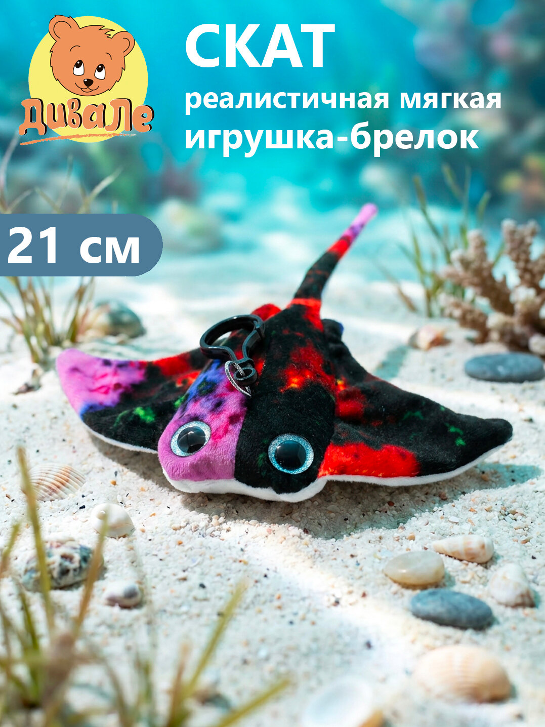 Мягкая игрушка Дивале Скат цветной с подвесом, длина с хвостом 21 см