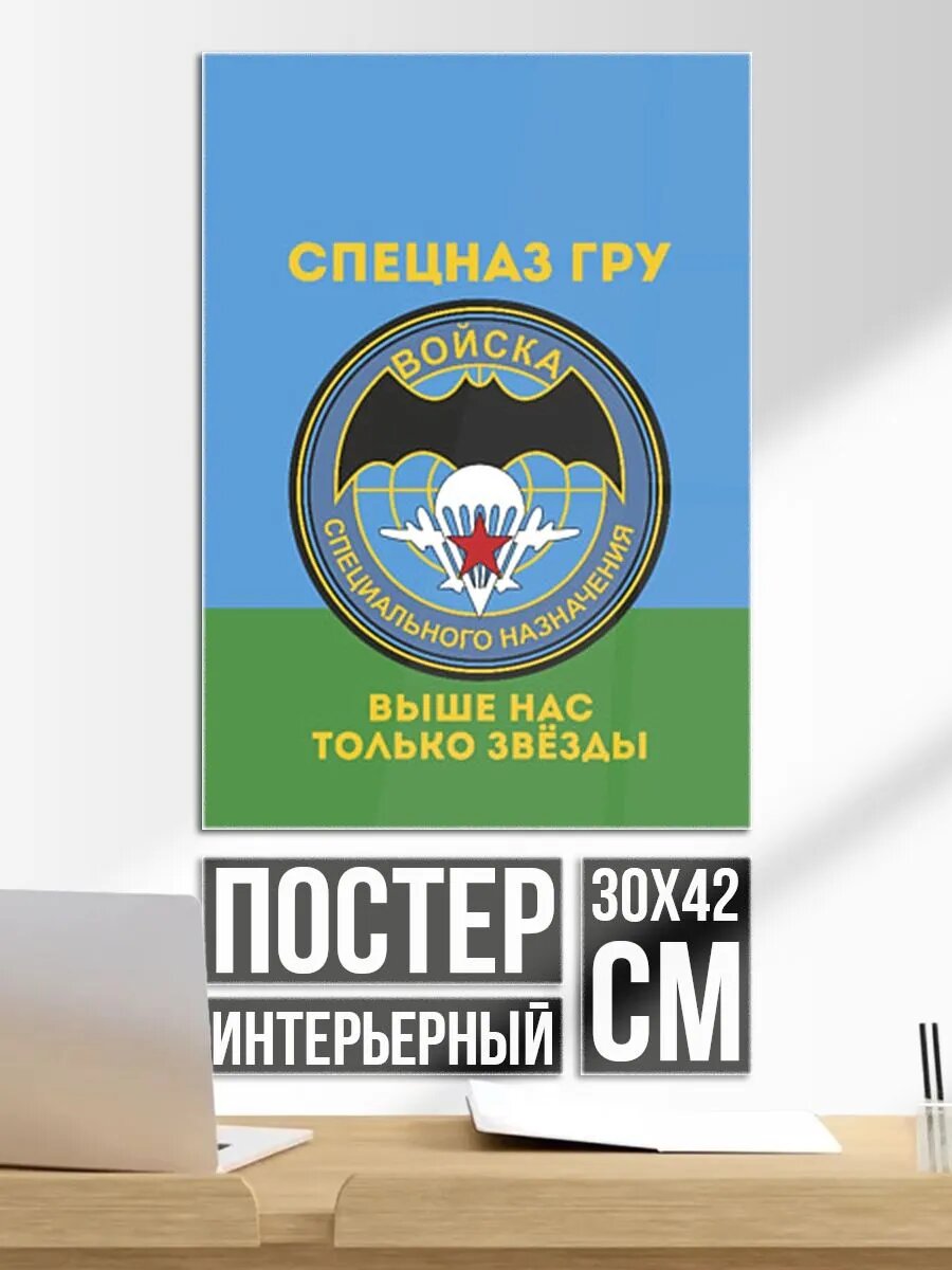 Постер на стену Спецназ ГРУ - десантник