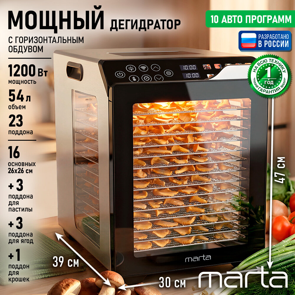Сушилка для фруктов MARTA MT-FD1969D, нержавеющая сталь, 1200 Вт, 16+3 поддонов