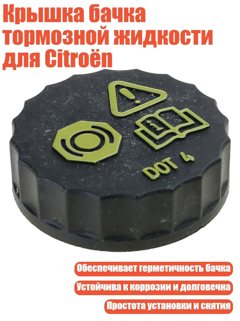 Крышка бачка тормозной жидкости для Citroën