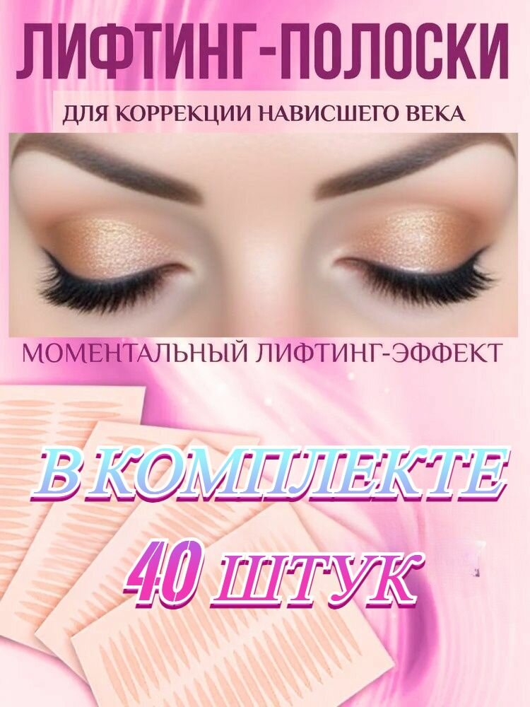 Лифтинг полоски для век 40 штук, невидимые наклейки тейпы для мгновенной подтяжки лица, кожи глаз и коррекции верхнего нависшего века.