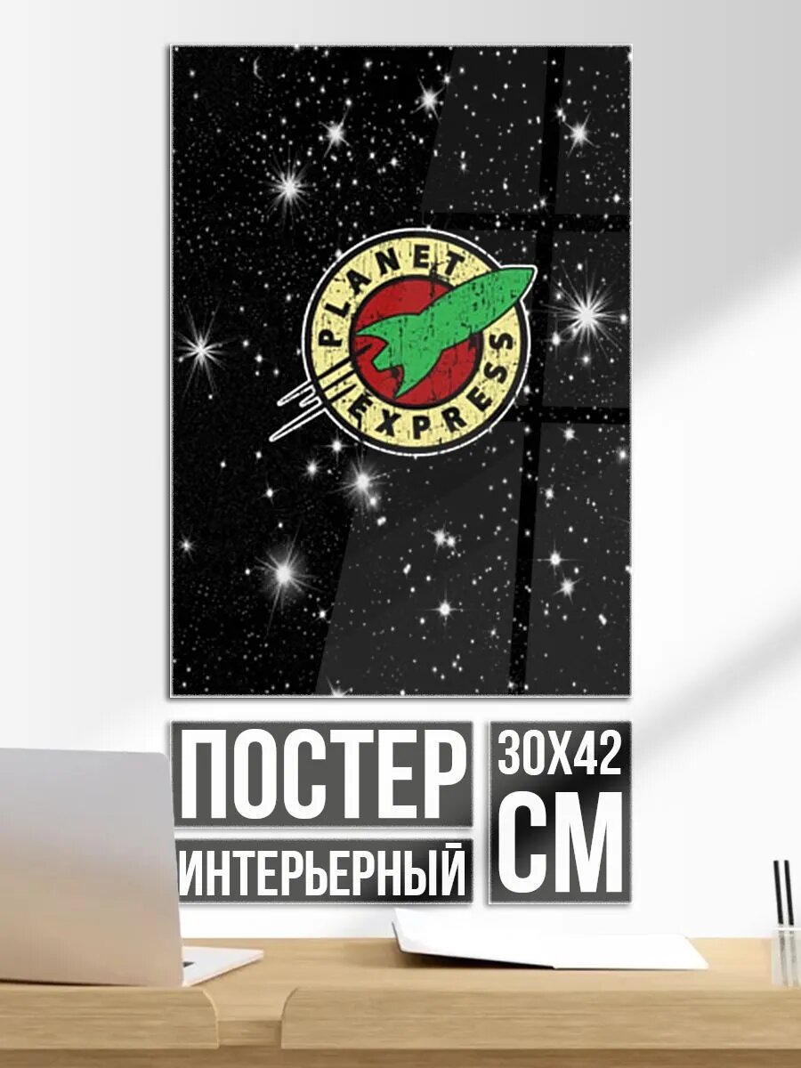 Постер на стену Межпланетный Экспресс Футурама